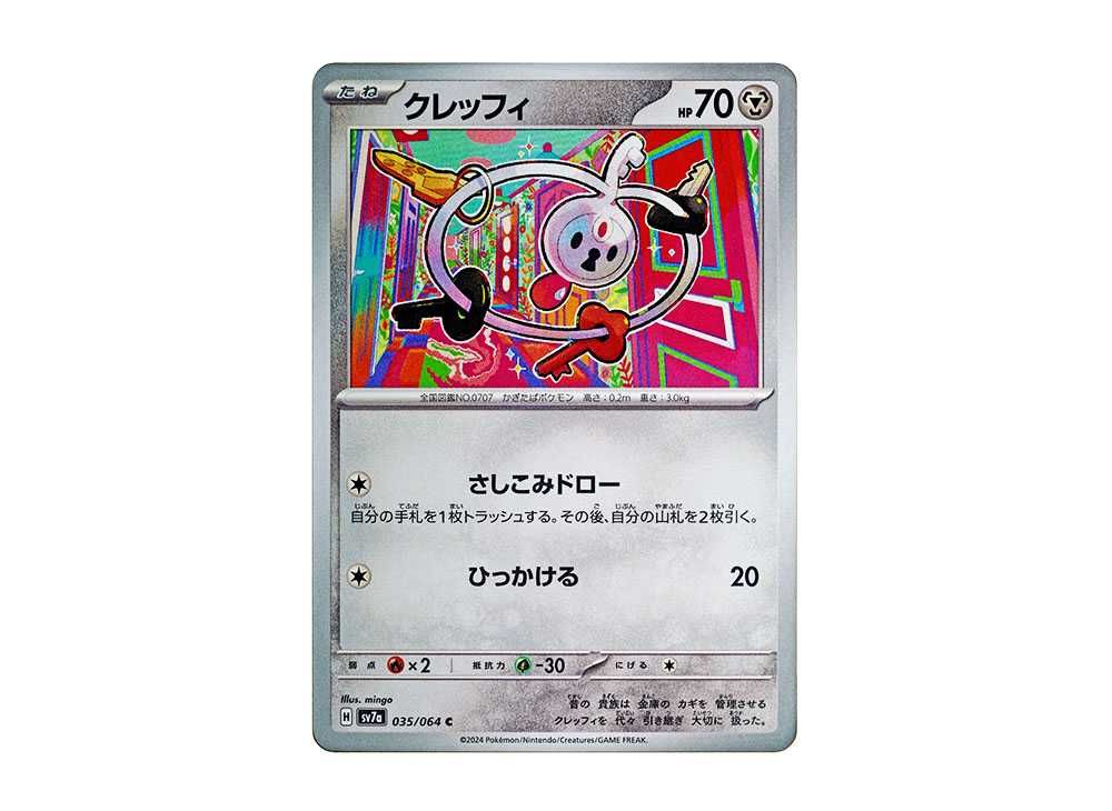 クレッフィ C [SV7a 035/064](強化拡張パック「楽園ドラゴーナ」)の新品/中古フリマ(通販)｜スニダン