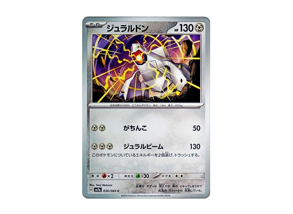 ジュラルドン C [SV7a 036/064](強化拡張パック「楽園ドラゴーナ」)の新品/中古フリマ(通販)｜スニダン