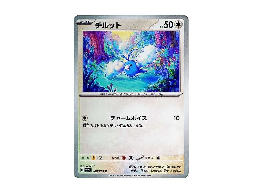 チルット C [SV7a 048/064](強化拡張パック「楽園ドラゴーナ」)の新品/中古フリマ(通販)｜スニダン