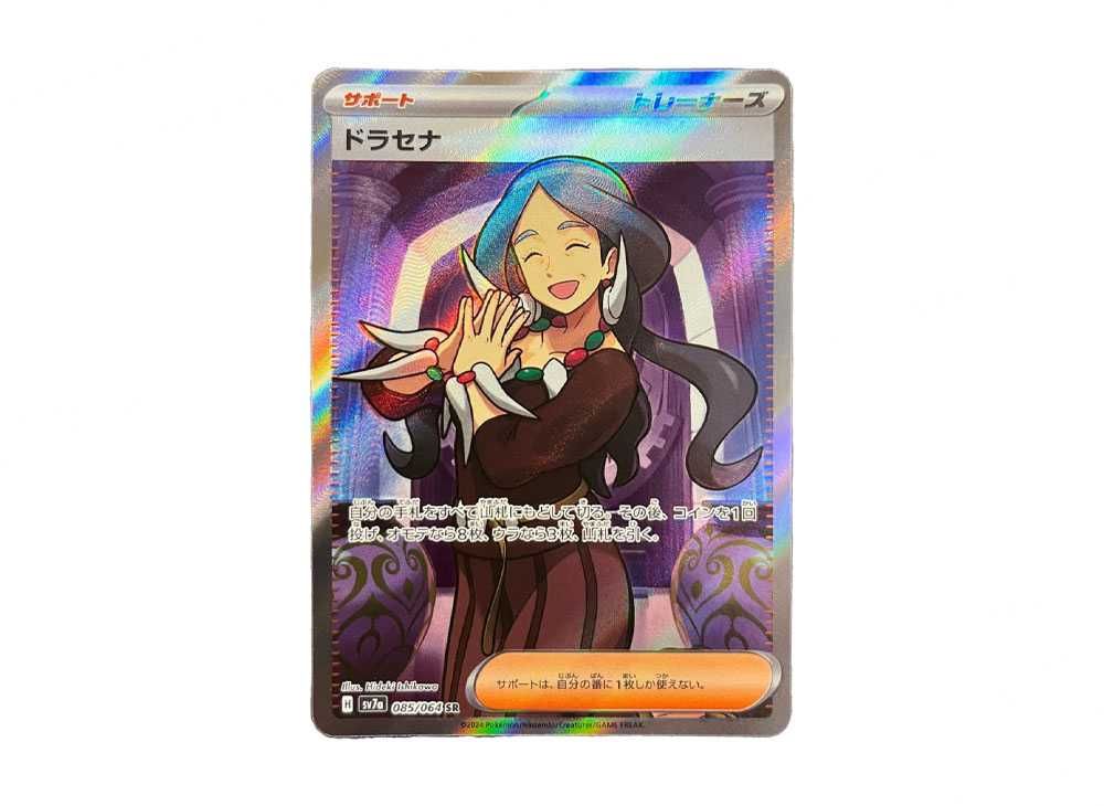 ドラセナ SR [SV7a 085/064](強化拡張パック「楽園ドラゴーナ」)の新品/中古フリマ(通販)｜スニダン