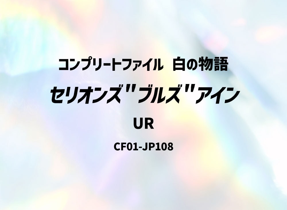 Therion "Bull" Ain UR [CF01-JP108](Complete File Story of White) | SNKRDUNK