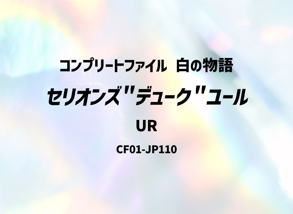 Therion "Duke" Yul UR [CF01-JP110](Complete File Story of White) | SNKRDUNK