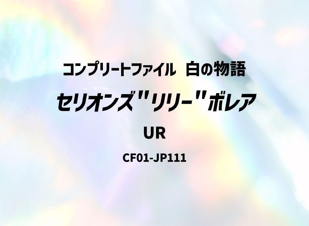 Therion "Lily" Borea UR [CF01-JP111](Complete File Story of White) | SNKRDUNK