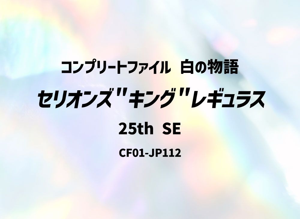セリオンズ“キング”レギュラス 25th SE [CF01-JP112](コンプリートファイル 白の物語)の新品/中古フリマ(通販)｜スニダン