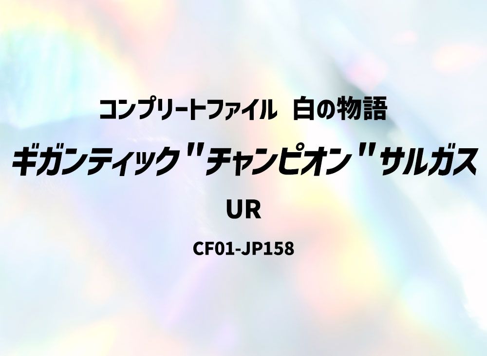 Gigantic "Champion" Sargas UR [CF01-JP158](Complete File Story of White) | SNKRDUNK