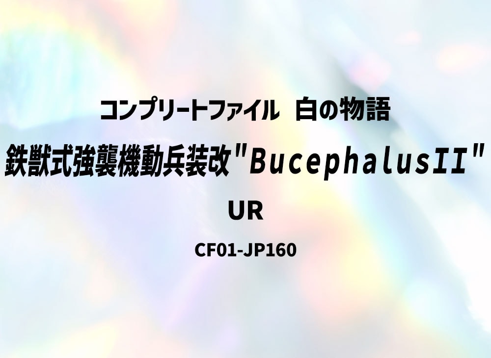 Tri-Brigade Arms Bucephalus II UR [CF01-JP160](Complete File Story of White) | SNKRDUNK
