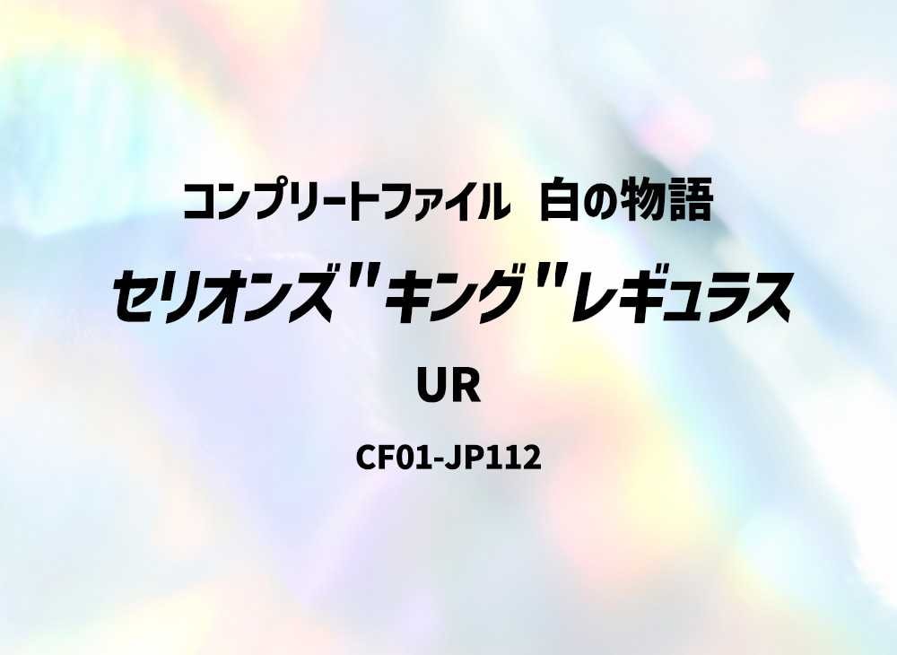 Therion "King" Regulus UR [CF01-JP112](Complete File Story of White) | SNKRDUNK