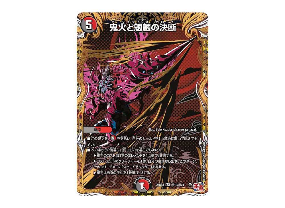 鬼火と魍魎の決断 SESR [DM24-RP3 秘12/秘24](王道篇 第3弾 「ゴールド・オブ・ハイパーエンジェル」)の新品/中古フリマ(通販)｜スニダン