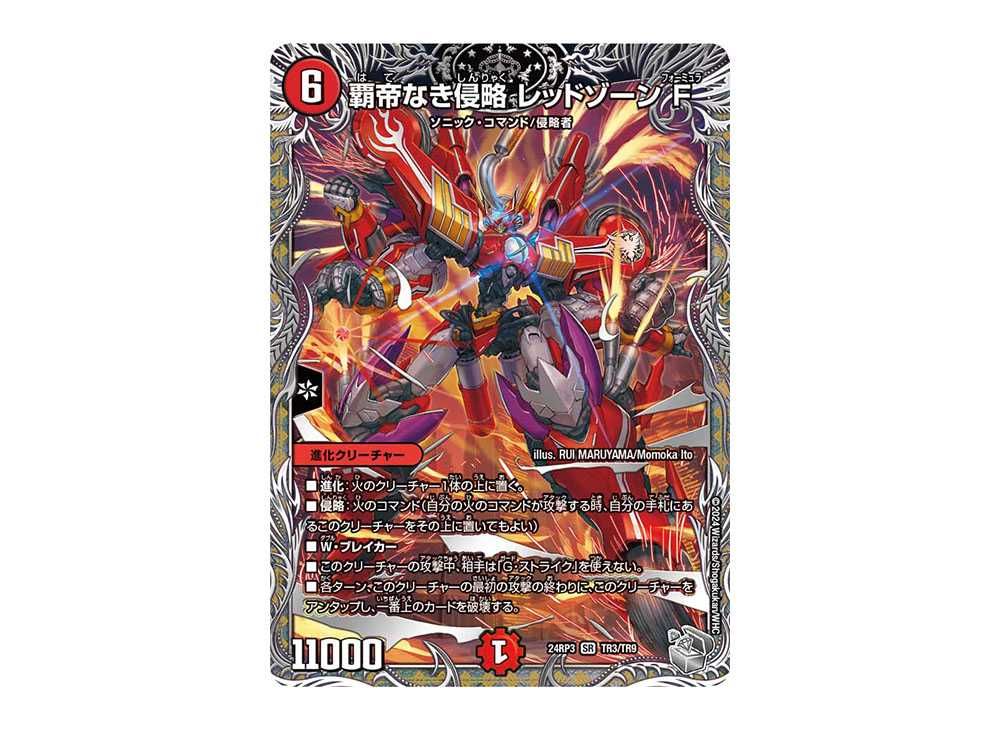 覇帝なき侵略 レッドゾーン F SR [DM24-RP3 TR3/TR9](王道篇 第3弾 「ゴールド・オブ・ハイパーエンジェル」)の新品/中古フリマ(通販)｜スニダン