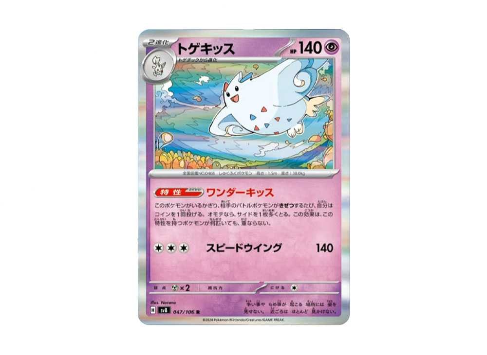 Togekiss R [SV8 047/106](Expansion Pack "Super Electric Breaker") | SNKRDUNK