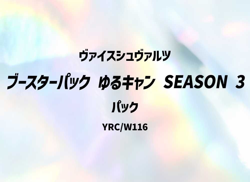 Weiss Schwarz Booster Pack "Laid-Back Camp SEASON 3" Pack | SNKRDUNK