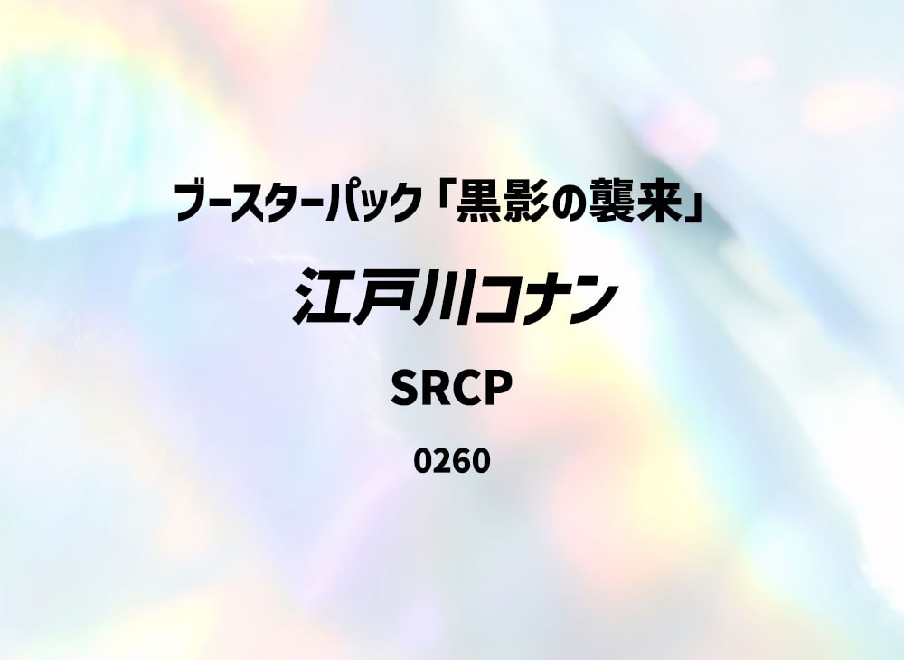 Conan Edogawa SRCP [0260](Booster Pack "Cut in of Black Shadow") | SNKRDUNK