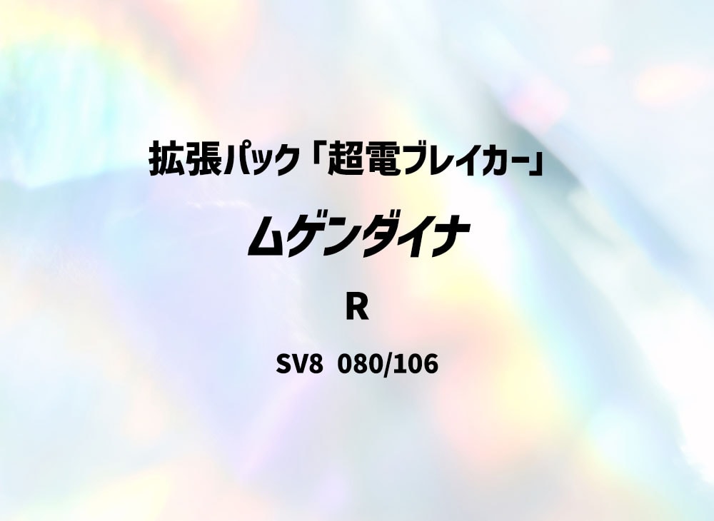 Eternatus R [SV8 080/106](Expansion Pack "Super Electric Breaker") | SNKRDUNK