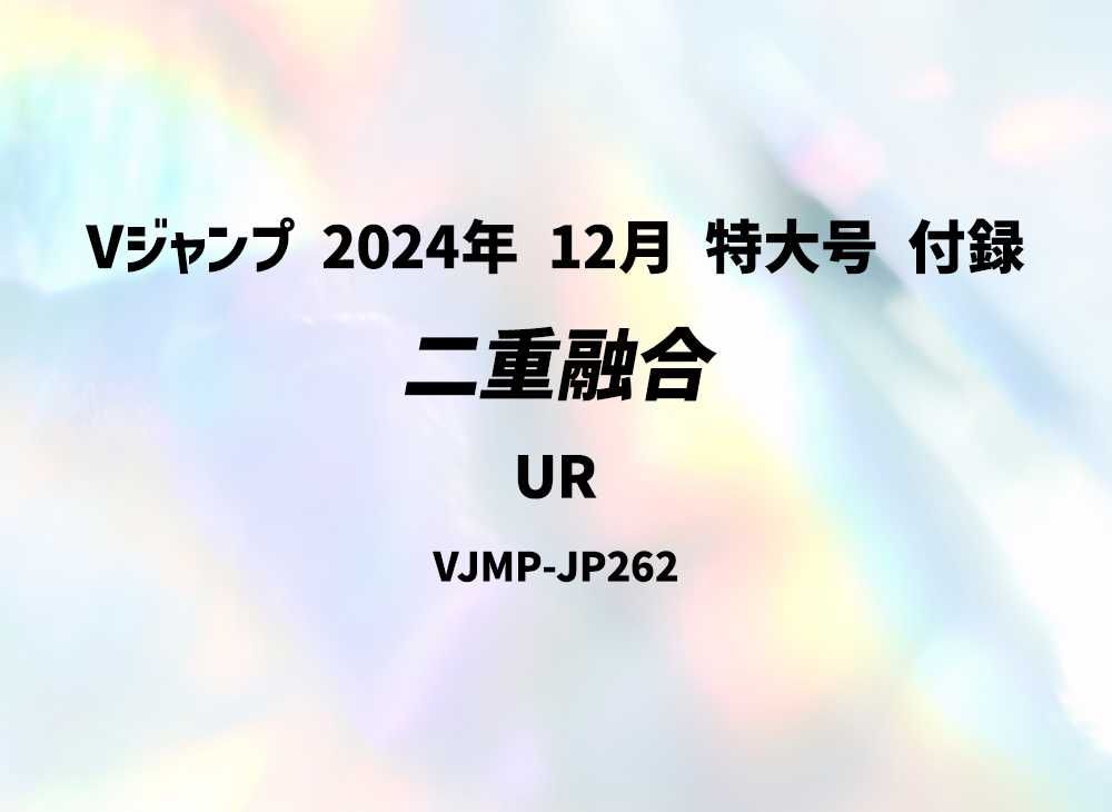 Double Fusion UR [VJMP-JP262](V Jump December 2024 Special Issue Supplement) | SNKRDUNK