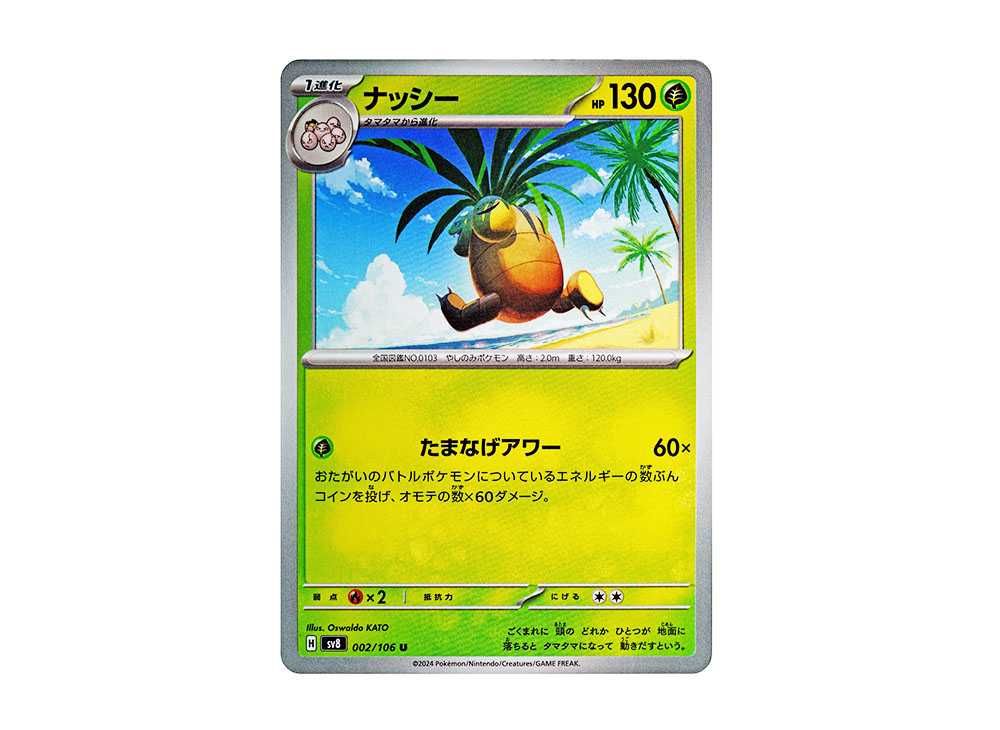 ナッシー U [SV8 002/106](拡張パック「超電ブレイカー」)の新品/中古フリマ(通販)｜スニダン