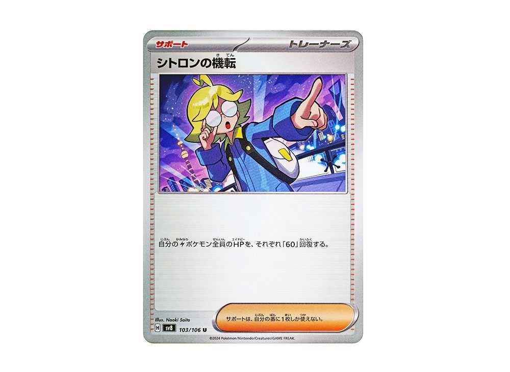 Clemont’s Quick Wit U [SV8 103/106](Expansion Pack "Supercharged Breaker / Super Electric ...