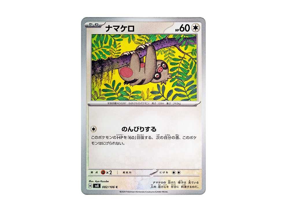 ナマケロ C [SV8 082/106](拡張パック「超電ブレイカー」)の新品/中古フリマ(通販)｜スニダン