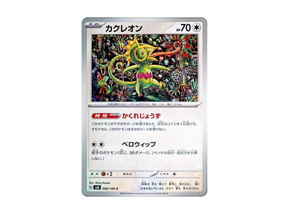 カクレオン C [SV8 086/106](拡張パック「超電ブレイカー」)の新品/中古フリマ(通販)｜スニダン