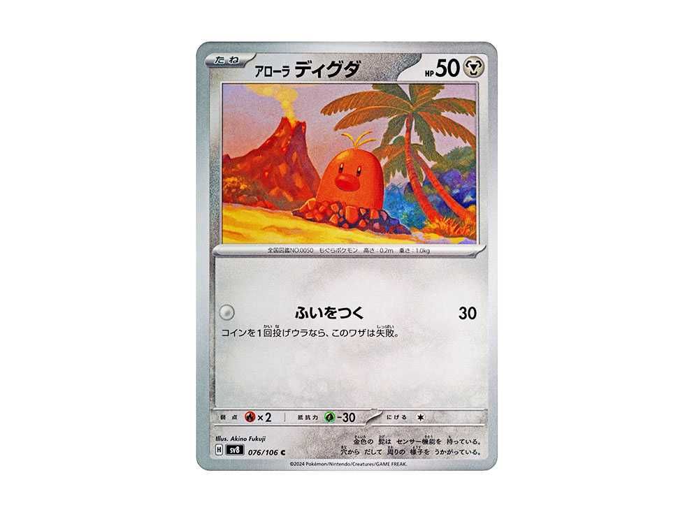 アローラディグダ C [SV8 076/106](拡張パック「超電ブレイカー」)の新品/中古フリマ(通販)｜スニダン