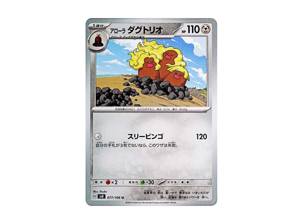 AlolanDugtrio U [SV8 077/106](Expansion Pack "Supercharged Breaker / Super Electric Breaker ...