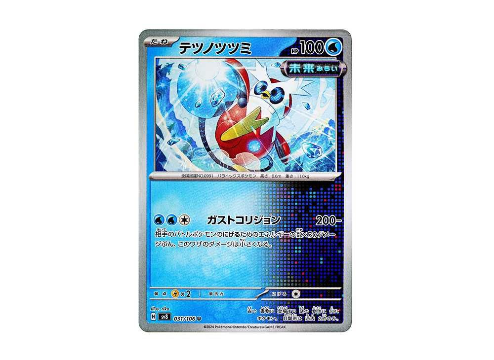 テツノツツミ U [SV8 031/106](拡張パック「超電ブレイカー」)の新品/中古フリマ(通販)｜スニダン