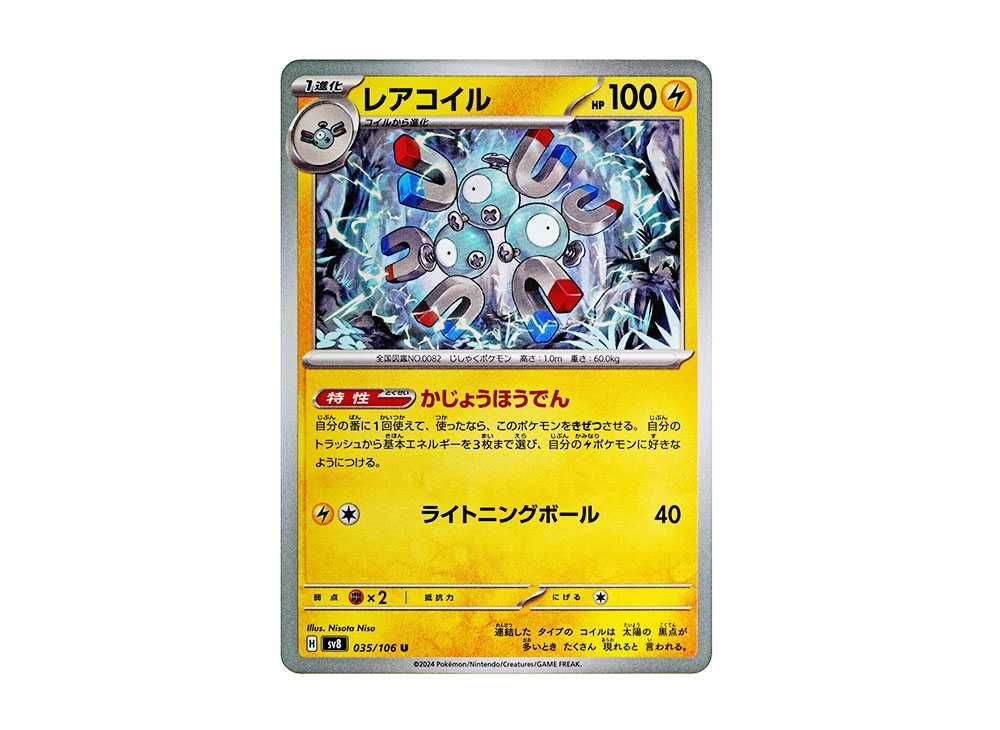 レアコイル U [SV8 035/106](拡張パック「超電ブレイカー」)の新品/中古フリマ(通販)｜スニダン