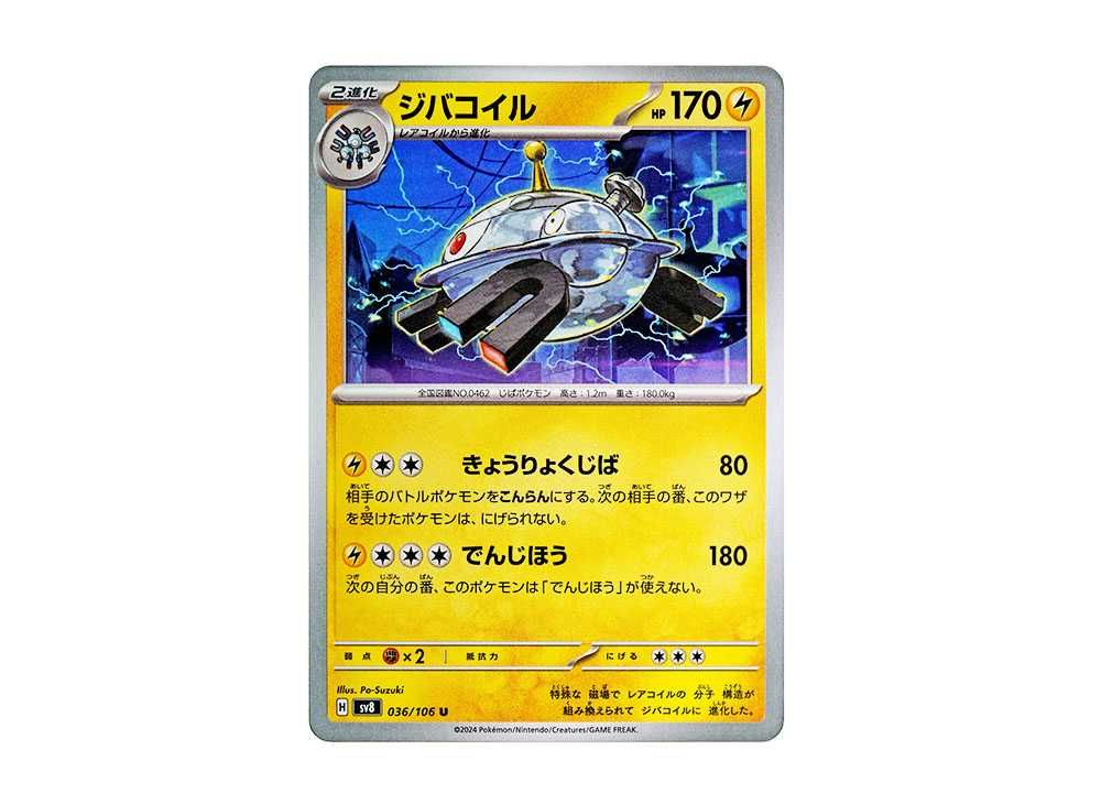 ジバコイル U [SV8 036/106](拡張パック「超電ブレイカー」)の新品/中古フリマ(通販)｜スニダン