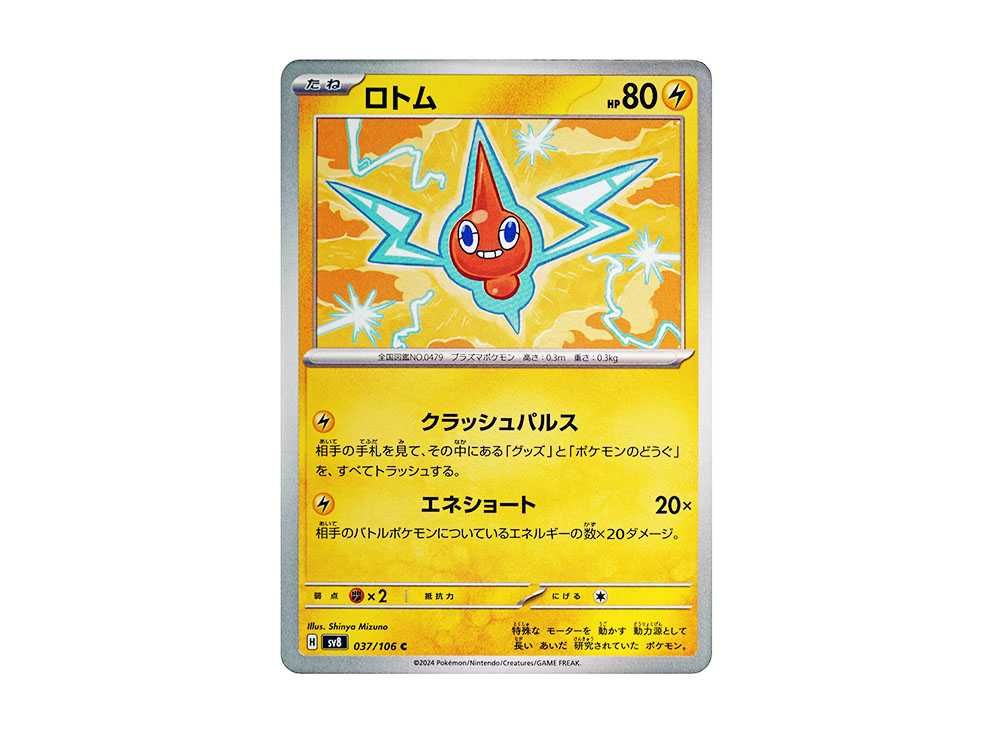 ロトム C [SV8 037/106](拡張パック「超電ブレイカー」)の新品/中古フリマ(通販)｜スニダン