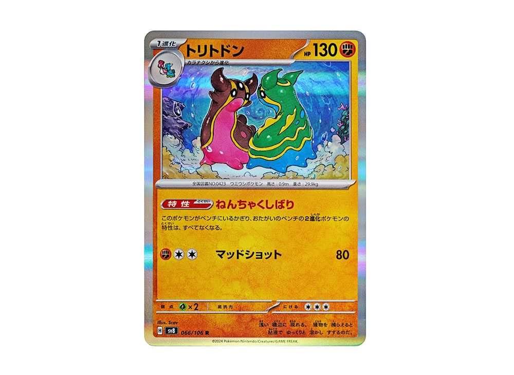 トリトドン R [SV8 066/106](拡張パック「超電ブレイカー」)の新品/中古フリマ(通販)｜スニダン