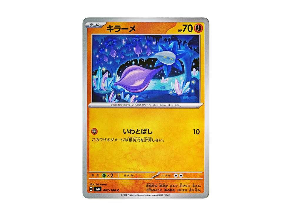 キラーメ C [SV8 067/106](拡張パック「超電ブレイカー」)の新品/中古フリマ(通販)｜スニダン