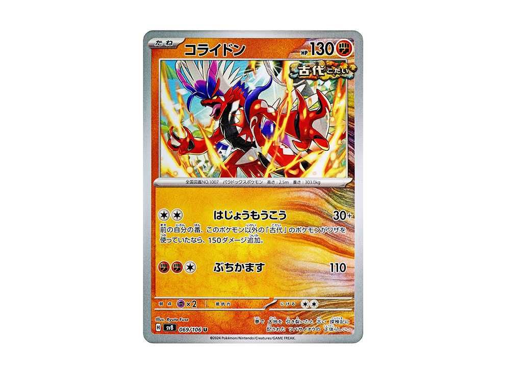 コライドン U [SV8 069/106](拡張パック「超電ブレイカー」)の新品/中古フリマ(通販)｜スニダン