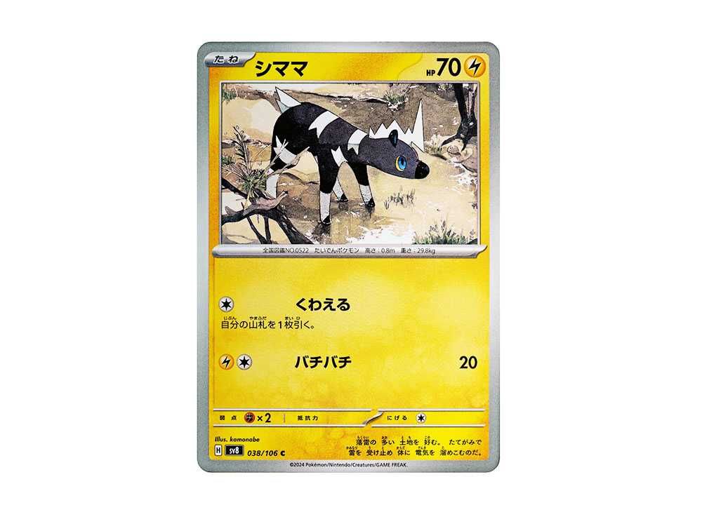 シママ C [SV8 038/106](拡張パック「超電ブレイカー」)の新品/中古フリマ(通販)｜スニダン