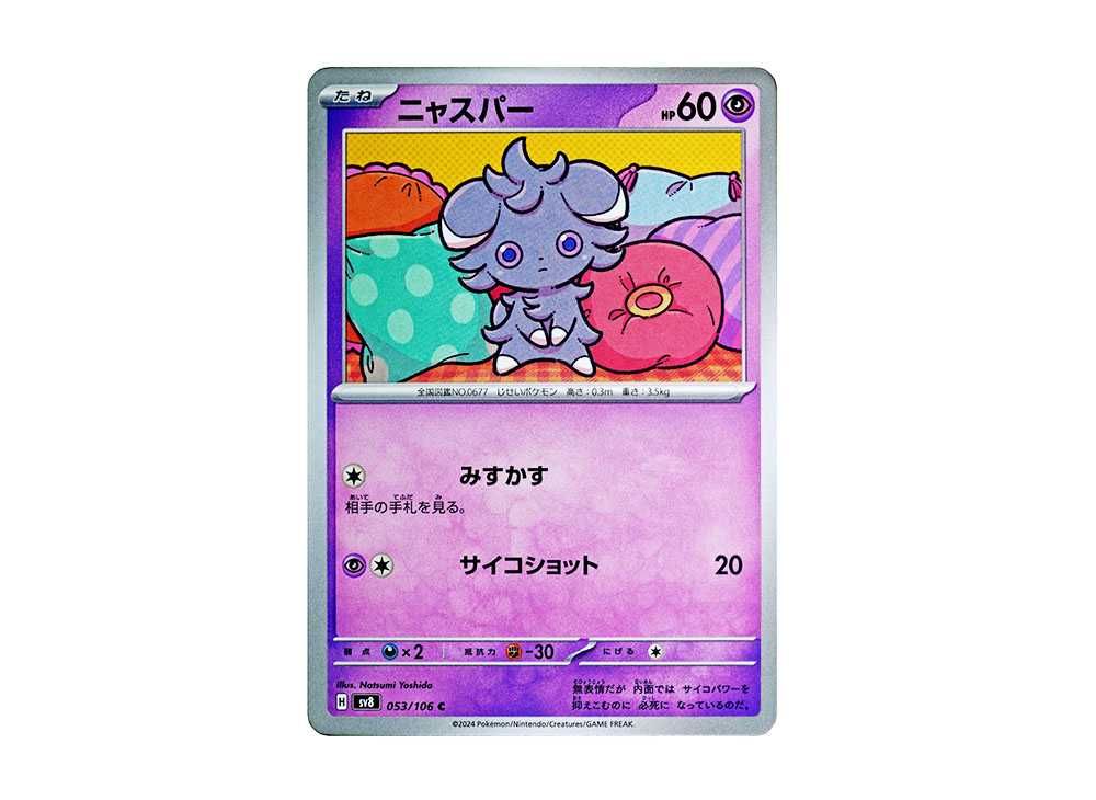 ニャスパー C [SV8 053/106](拡張パック「超電ブレイカー」)の新品/中古フリマ(通販)｜スニダン