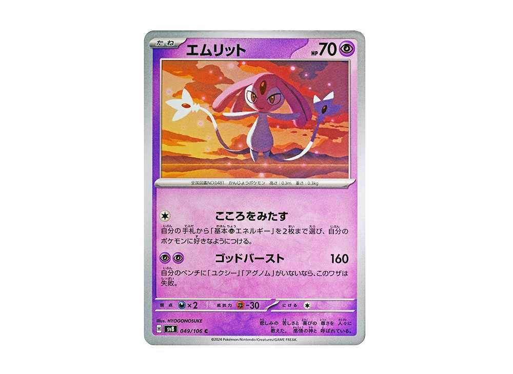 エムリット C [SV8 049/106](拡張パック「超電ブレイカー」)の新品/中古フリマ(通販)｜スニダン