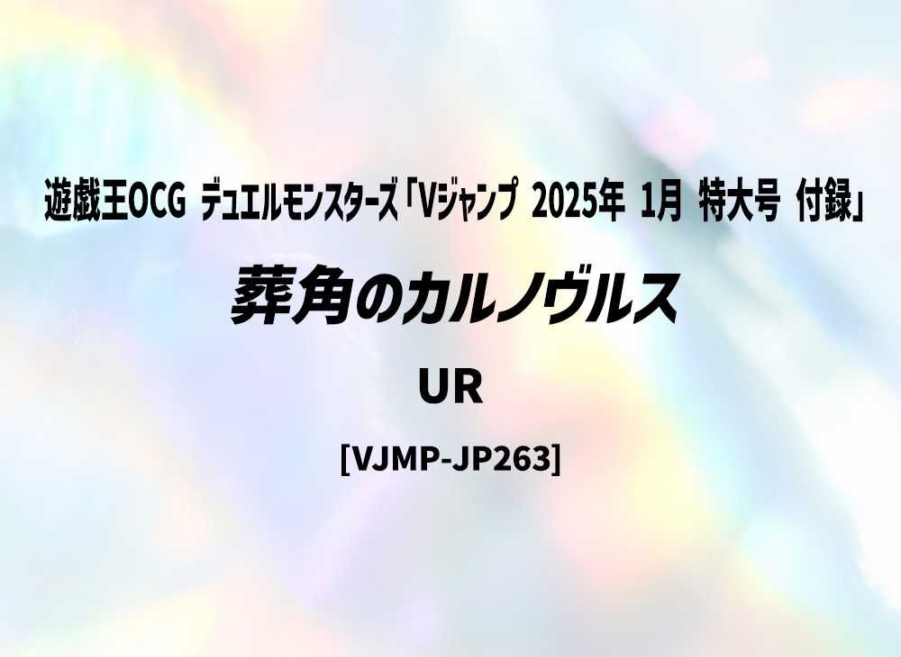 Funeral Horn Carnotaurus UR [VJMP-JP263](V Jump January 2025 Special Issue Supplement) | SNKRDUNK