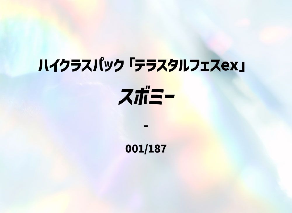 スボミー [SV8a 001/187](ハイクラスパック「テラスタルフェスex」)の新品/中古フリマ(通販)｜スニダン