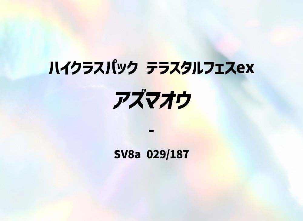 アズマオウ [SV8a 029/187](ハイクラスパック「テラスタルフェスex」)の新品/中古フリマ(通販)｜スニダン