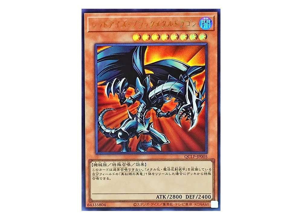 レッドアイズ・ブラックメタルドラゴン UR [QCLP-JP005](クォーター・センチュリー・リミテッド・パック)の新品/中古フリマ(通販)｜スニダン