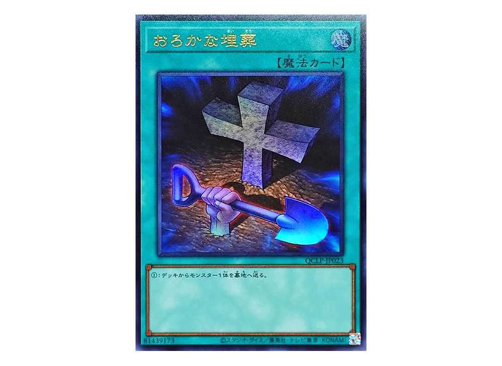 Foolish Burial UR [QCLP-JP023](Quarter Century Limited Pack) | SNKRDUNK