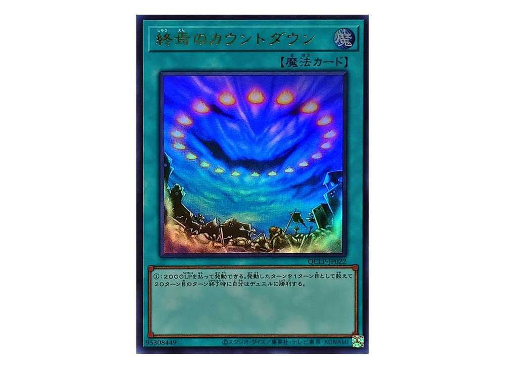 終焉のカウントダウン UR [QCLP-JP022](クォーター・センチュリー・リミテッド・パック)の新品/中古フリマ(通販)｜スニダン