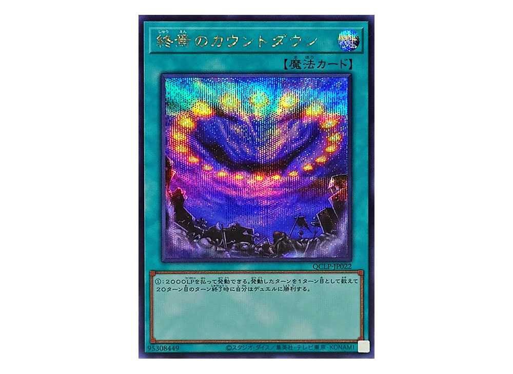終焉のカウントダウン SE [QCLP-JP022](クォーター・センチュリー・リミテッド・パック)の新品/中古フリマ(通販)｜スニダン