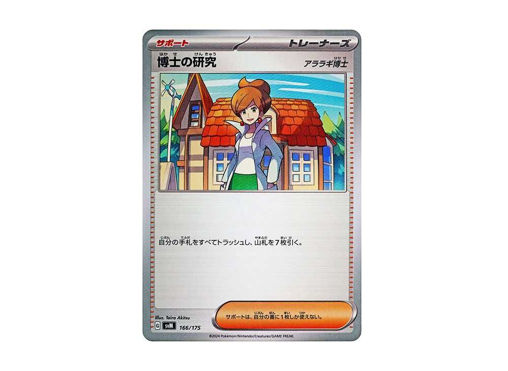 博士の研究（アララギ博士） [SVM 166/175](スタートデッキ「Generations」)の新品/中古フリマ(通販)｜スニダン