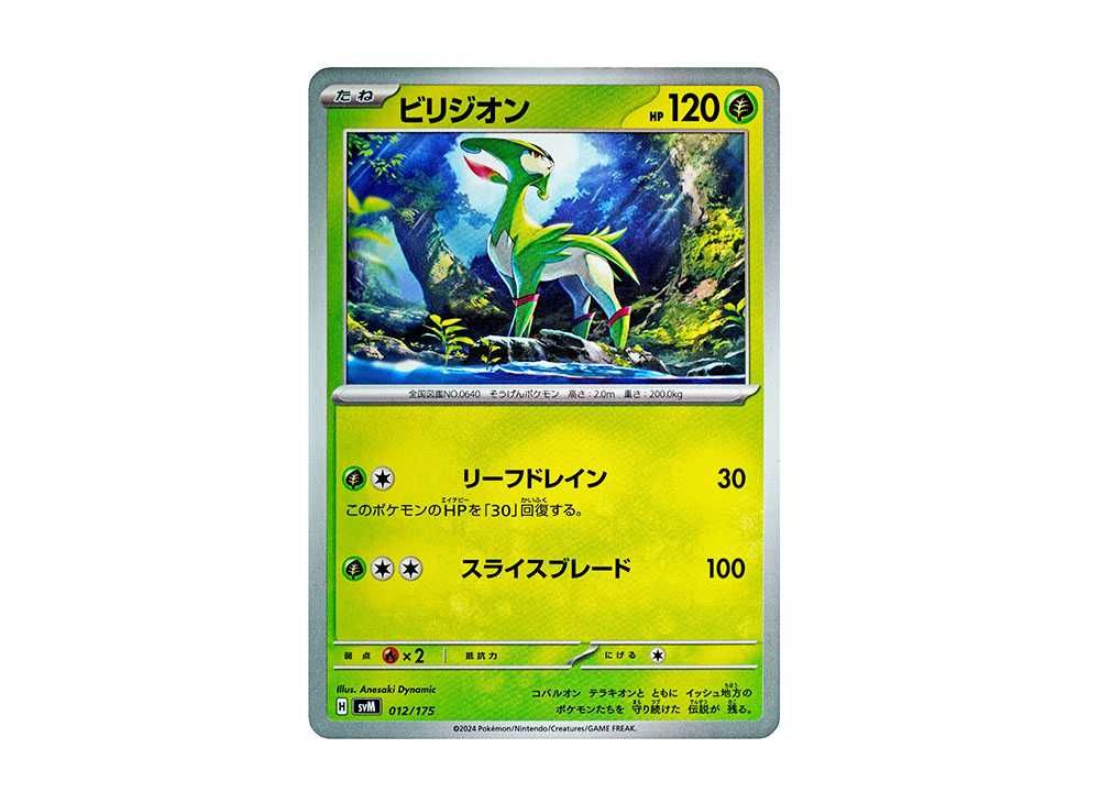 ビリジオン [SVM 012/175](スタートデッキ「Generations」)の新品/中古フリマ(通販)｜スニダン