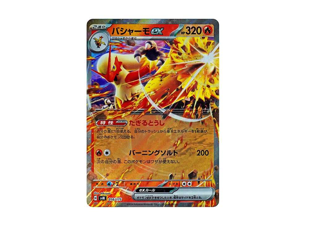 バシャーモex [SVM 016/175](スタートデッキ「Generations」)の新品/中古フリマ(通販)｜スニダン