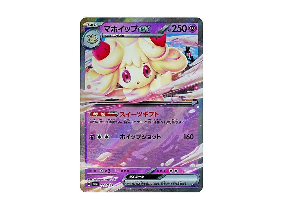 マホイップex [SVM 060/175](スタートデッキ「Generations」)の新品/中古フリマ(通販)｜スニダン