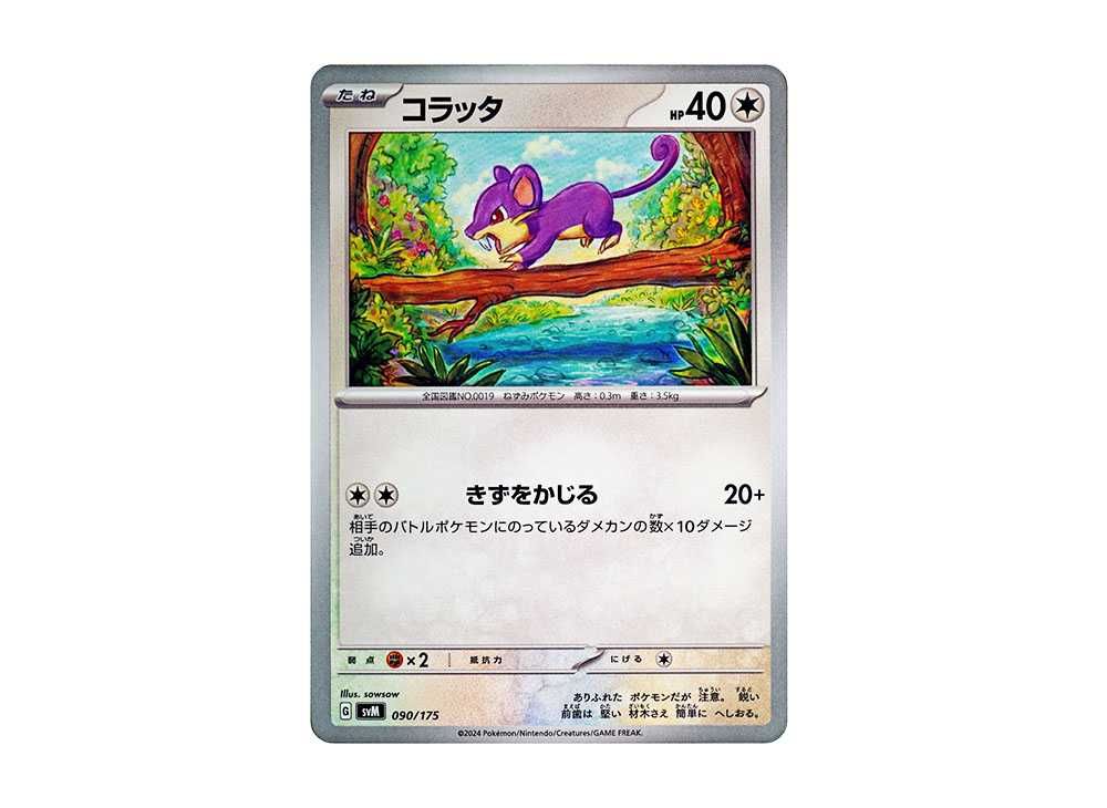 コラッタ [SVM 090/175](スタートデッキ「Generations」)の新品/中古フリマ(通販)｜スニダン