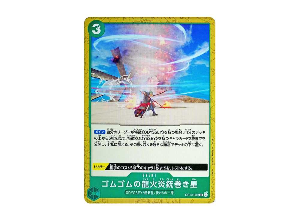 ゴムゴムの龍火炎銃巻き星 UC [OP10-039](ブースターパック「王族の血統」)の新品/中古フリマ(通販)｜スニダン