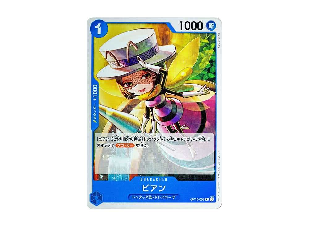 ビアン C [OP10-053](ブースターパック「王族の血統」)の新品/中古フリマ(通販)｜スニダン