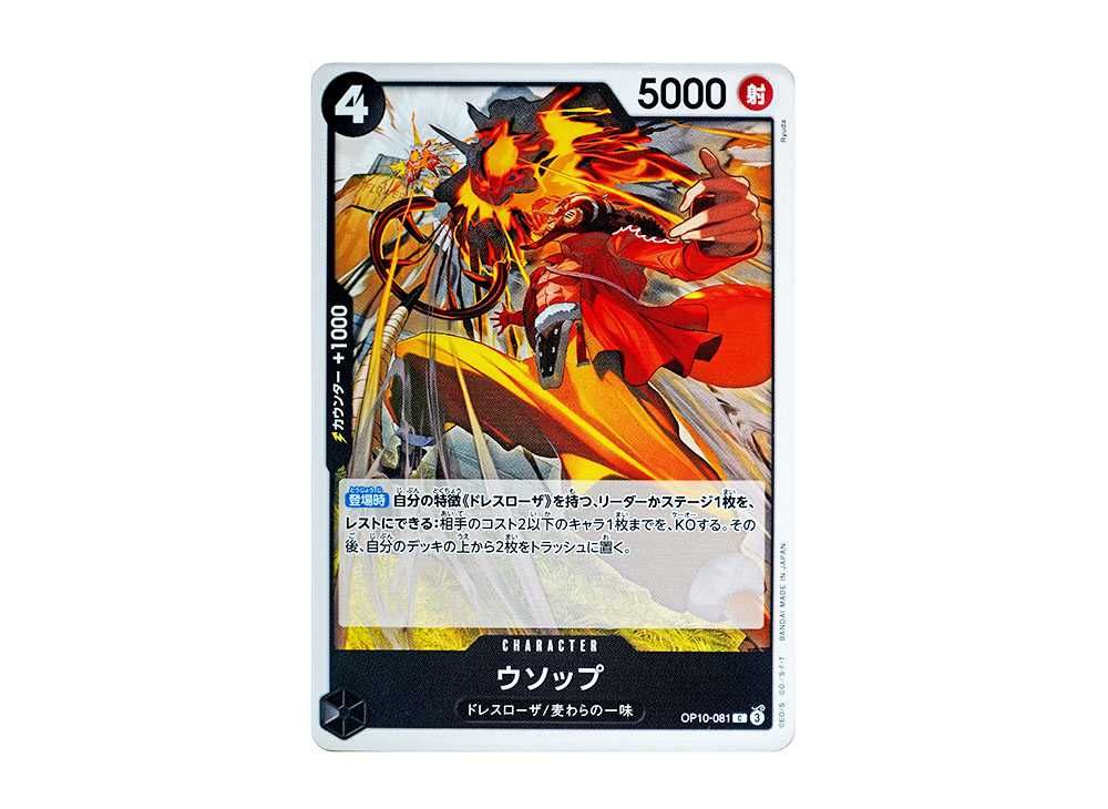 ウソップ C [OP10-081](ブースターパック「王族の血統」)の新品/中古フリマ(通販)｜スニダン