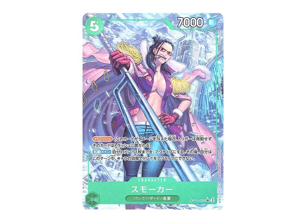 スモーカー SR-P [OP10-030](ブースターパック「王族の血統」)の価格・売買相場・プレ値情報 | スニーカーフリマ(通販) スニダン